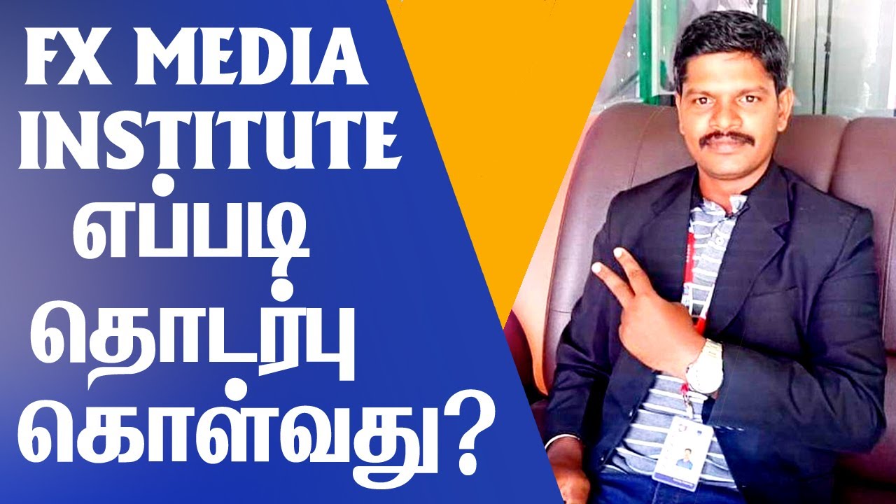 Fx Media Institute ஐ எப்படி தொடர்பு கொள்வது @fxmediainstitution - YouTube