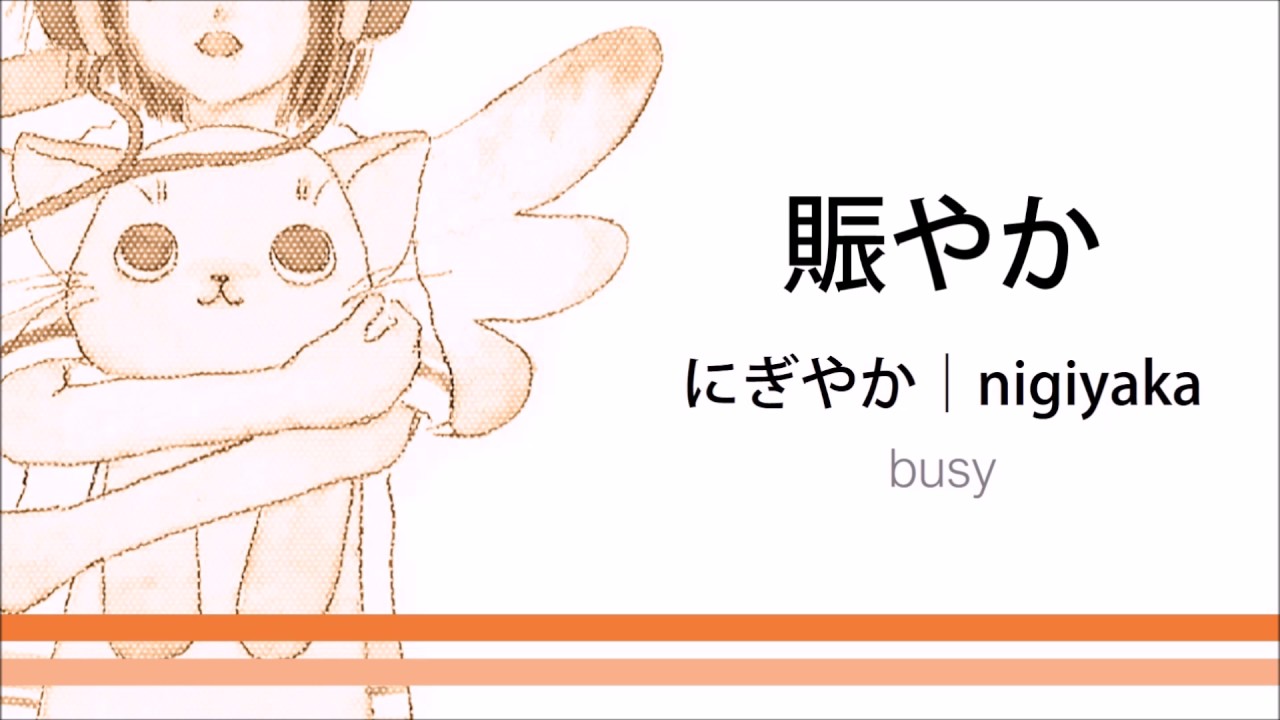 How to pronounce 「nigiyaka｜にぎやか｜賑やか」 Japanese vocabulary - YouTube