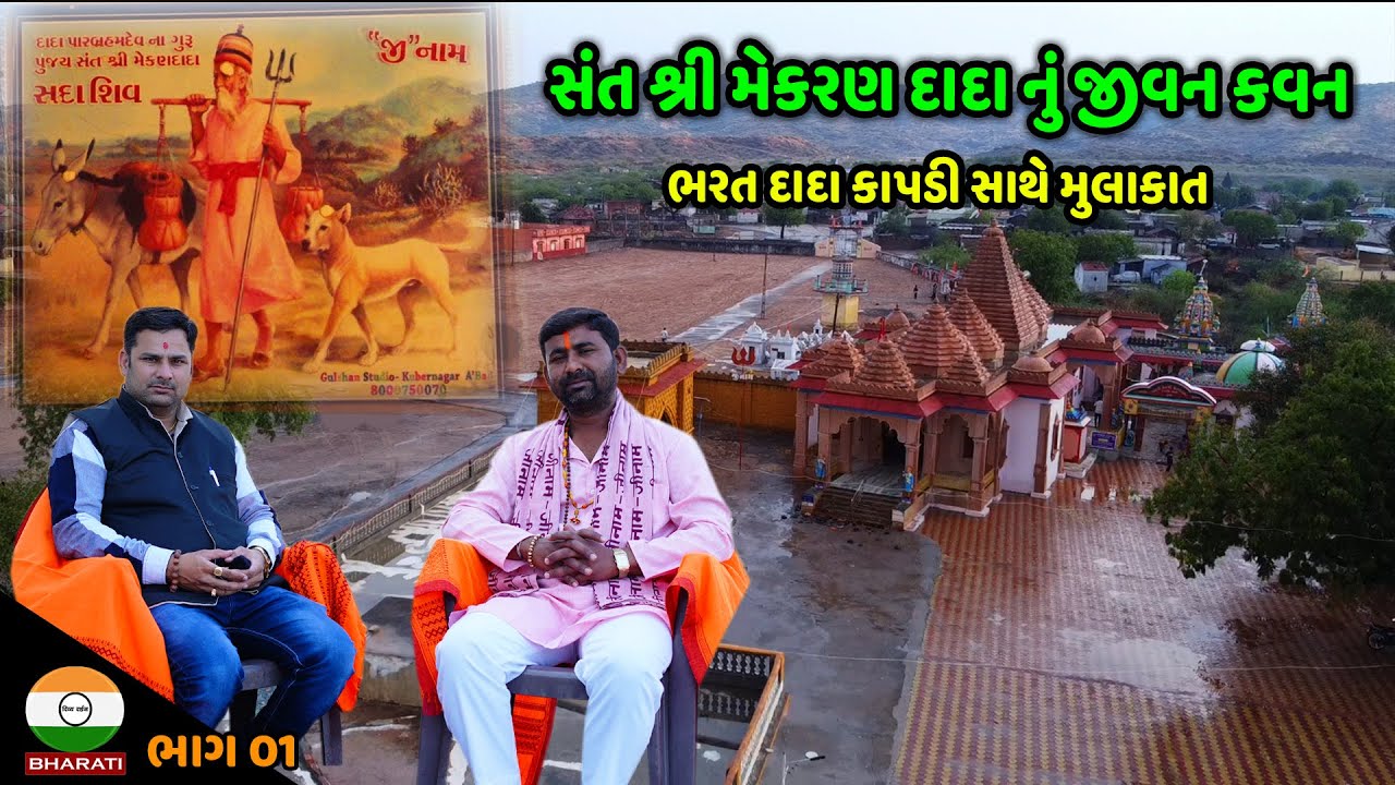 સંત શ્રી મેકરણ દાદા ના જીવન કવન ની વાતો || Mekaran dada Life Journey ...