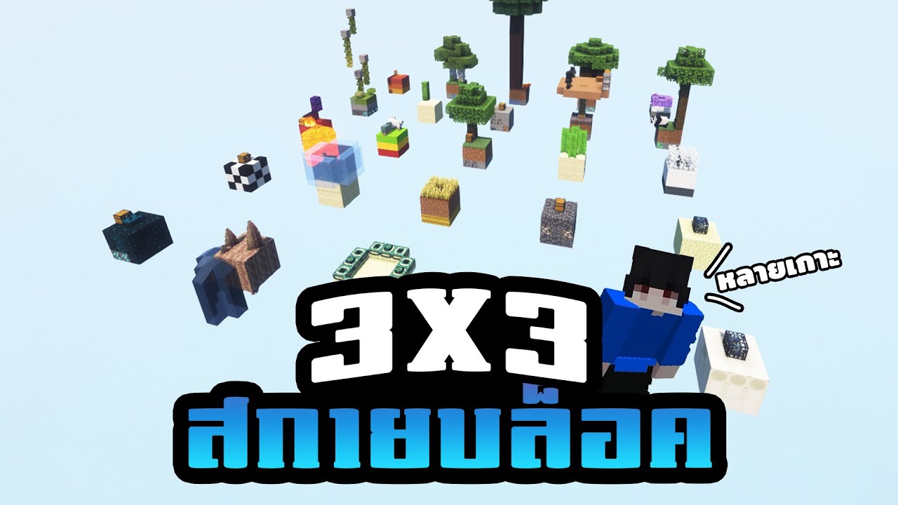 เอาชีวิตรอด บนเกาะหลากหลายแบบ Minecraft 3x3 SkyBlock - YouTube