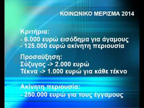 Από 500 έως 1000 ευρώ το κοινωνικό μέρισμα - YouTube