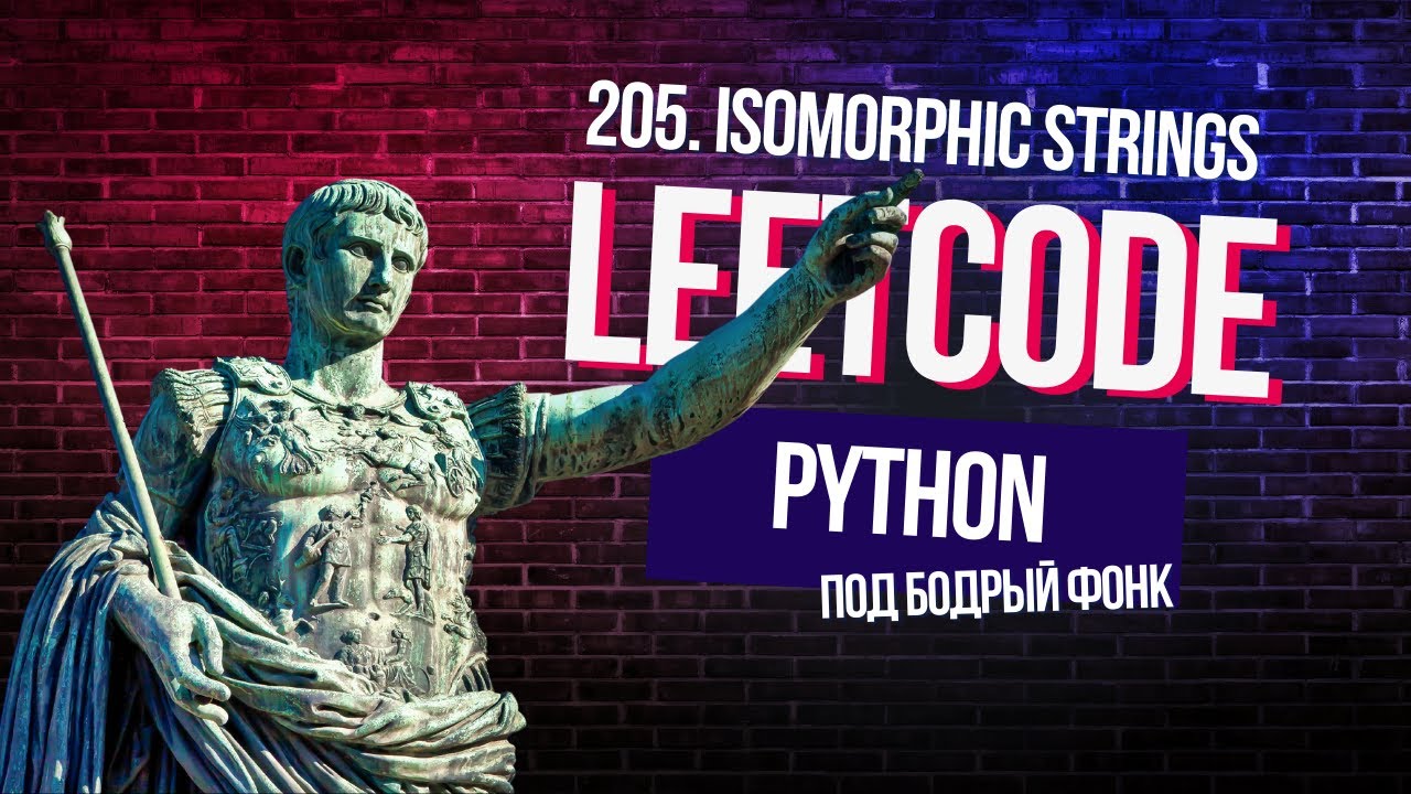 Опять думаем о Римской империи. Leetcode 205. Isomorphic Strings - YouTube