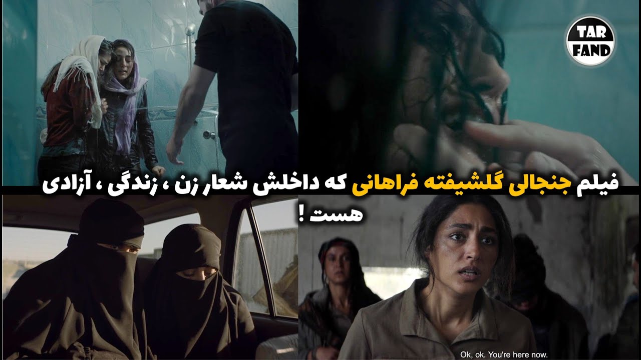 فیلم جنجالی گلشیفته فراهانی که داخلش شعار زن ، زندگی ، آزادی نشون داده