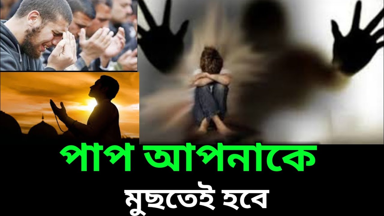 পাপ করতে লাগে ভালো।।।মাফ চাইতে কেন লজ্জা।।।Islamic video Md Ismail ...