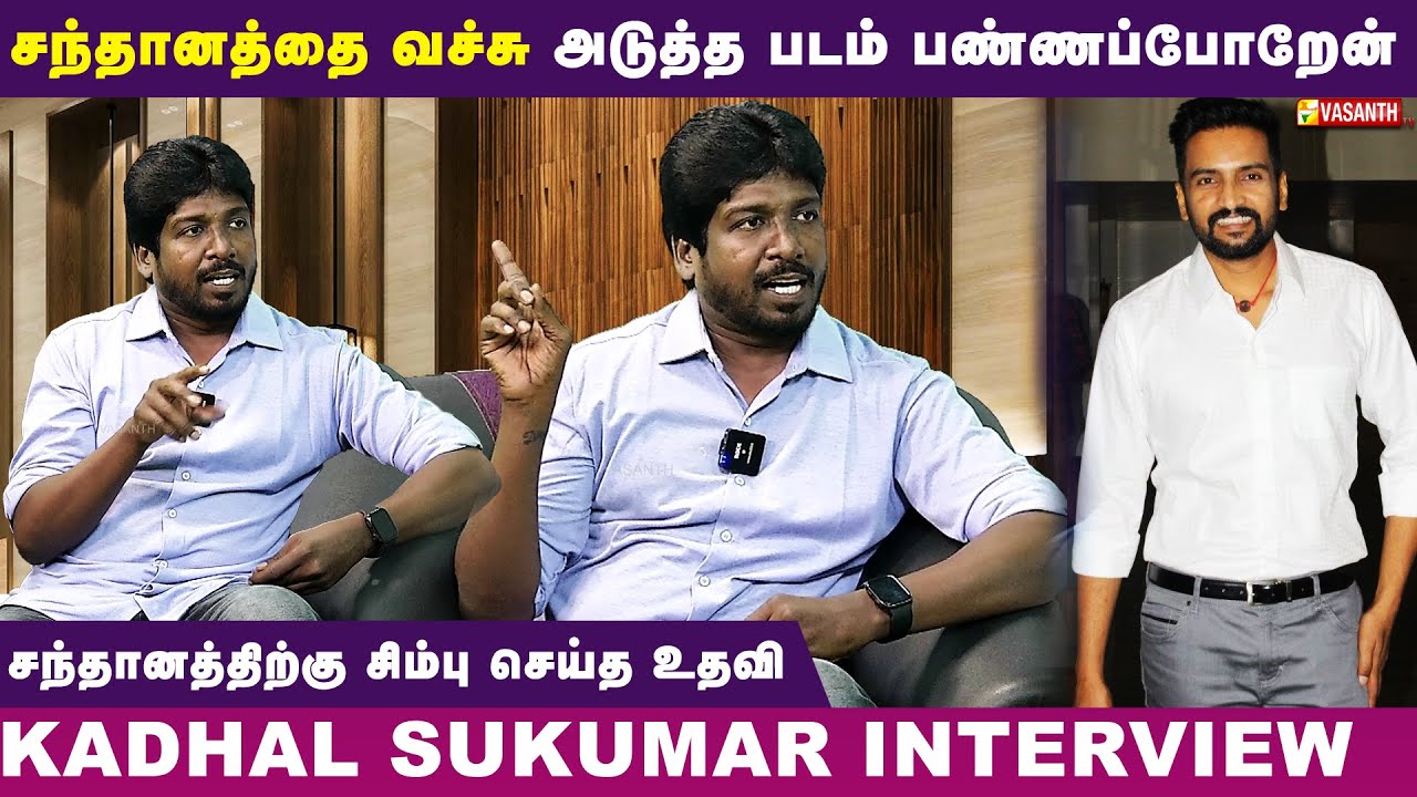 சந்தானம் கல்யாணத்துக்கு சிம்பு போகாதது ஏன்?- Kadhal Sukumar Interview | Vasanth TV - YouTube