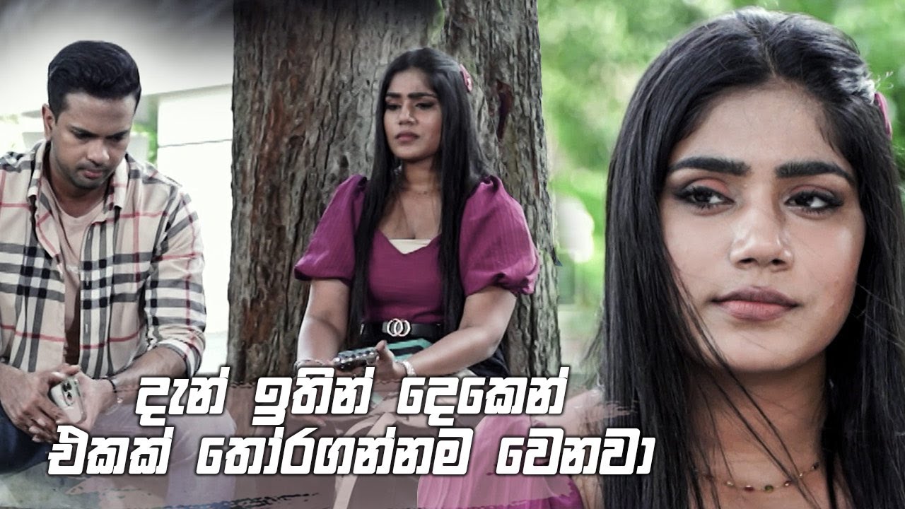 දැන් ඉතින් දෙකෙන් එකක් තෝරගන්නම වෙනවා | Nikini Kusum - YouTube