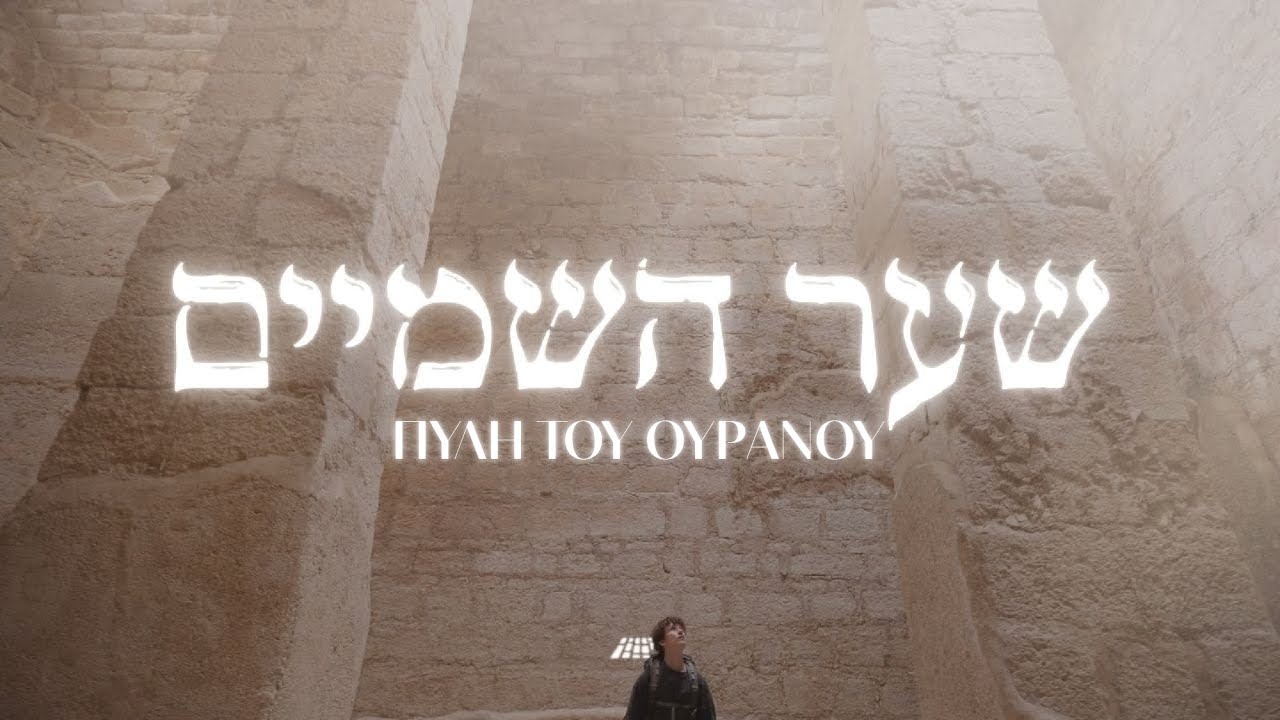 Πύλη του Ουρανού (από την Ιουδαϊκή Έρημο) - Solu Israel - YouTube