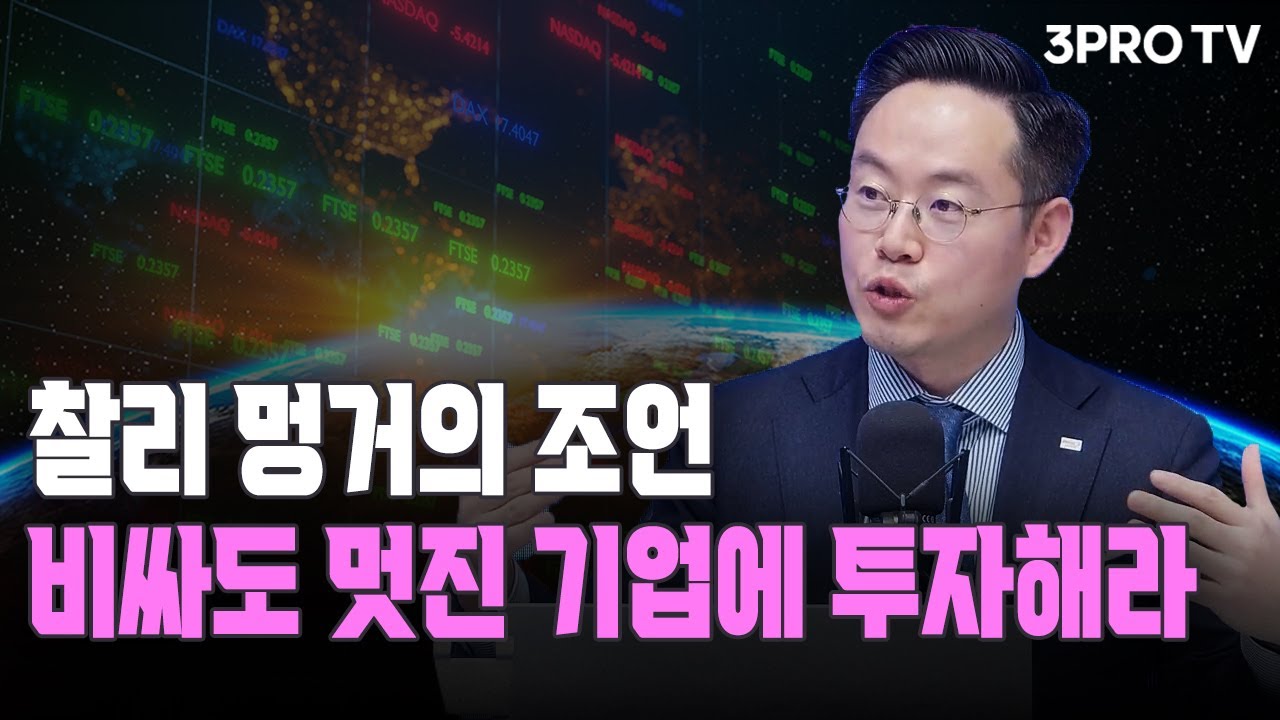 멍거리즘 찰리 멍거가 남긴 투자의 가르침은 F 미래에셋증권 최홍석 선임매니저 글로벌 이슈체크 Youtube