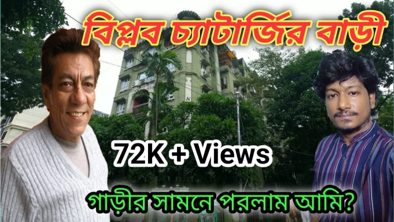 বিপ্লব চ্যাটার্জীর বাড়ি | Biplab Chatterjee's House | biplab ...