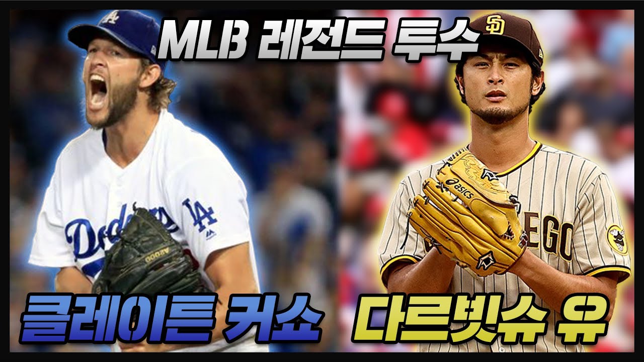 MLB의 레전드 투수 커쇼,다르빗슈는 어떤 글러브를 사용할까? - YouTube
