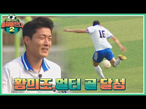 첫 골은 왼발, 두 번째 골은 오른발🦶 빛의조 멀티 골 달성!! | 뭉쳐야 찬다2 50회 | JTBC 220717 방송