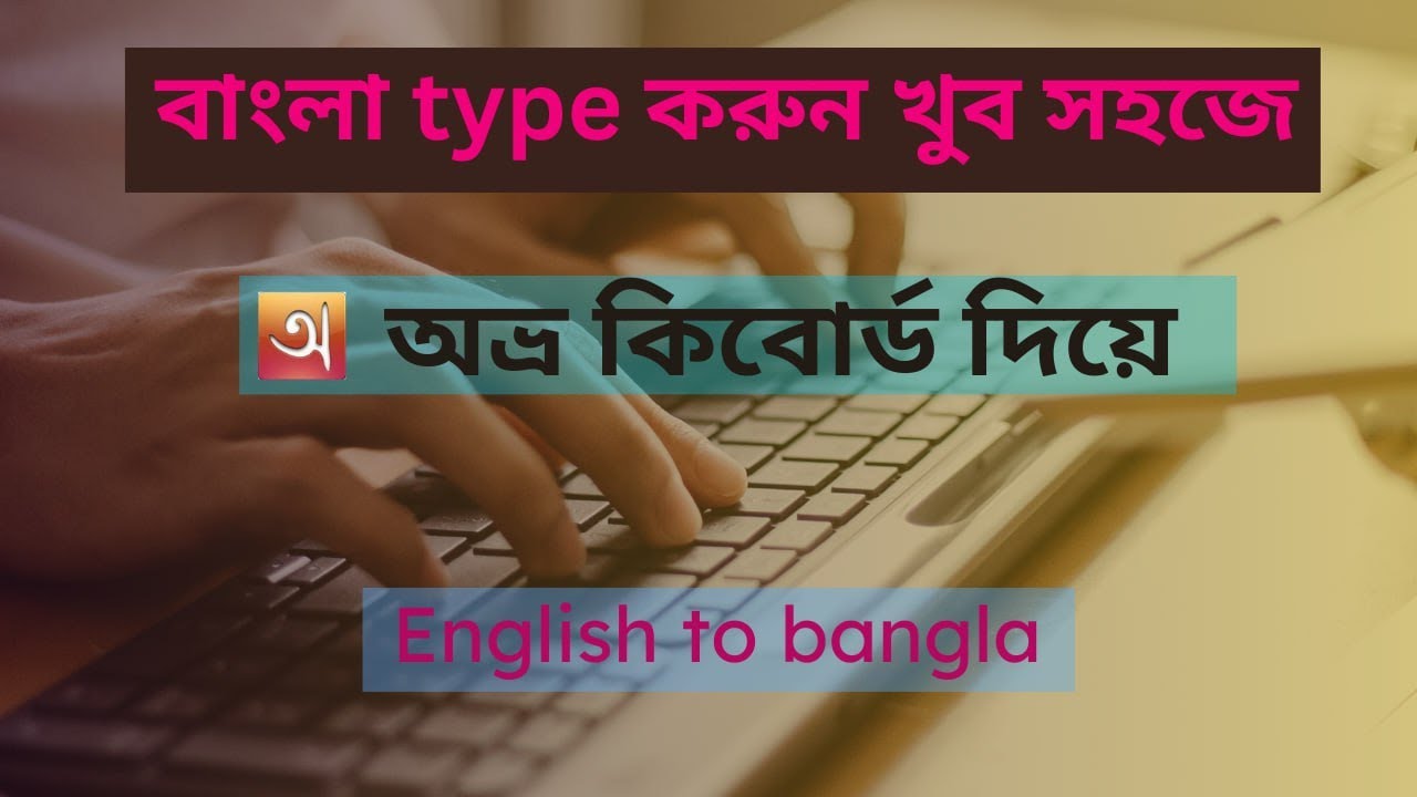 বাংলা কিভাবে টাইপ করবেন || How to type Bangla || Avro Bangla keyboard ...