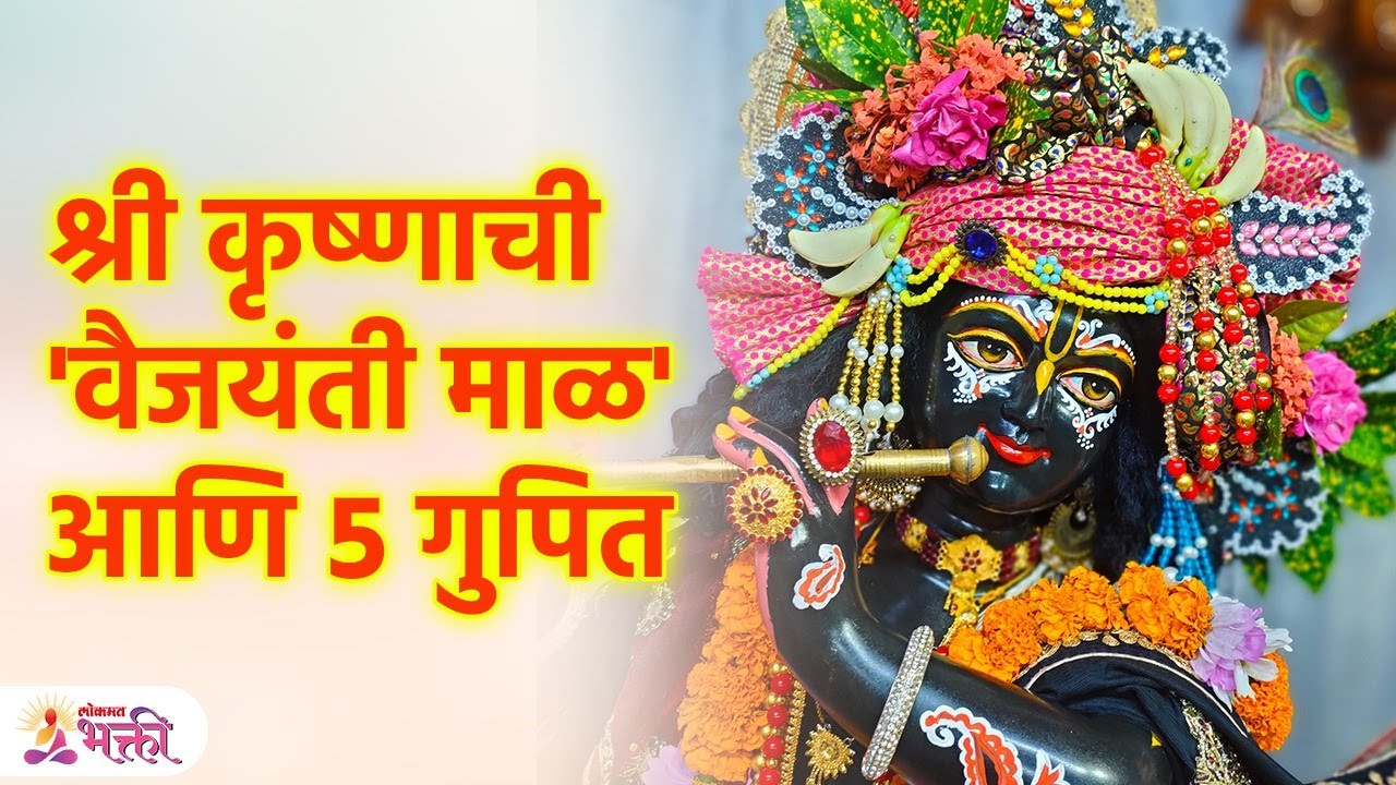 श्री विष्णू व देवी लक्ष्मीला आवडणारी 'वैजयंती माळ' | Lord krishna's ...