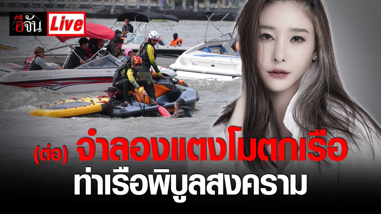 Live (ต่อ) จำลองเหตุการณ์ แตงโมตกเรือ ท่าเรือพิบูลสงคราม นนทบุรี | อีจัน EJAN - YouTube