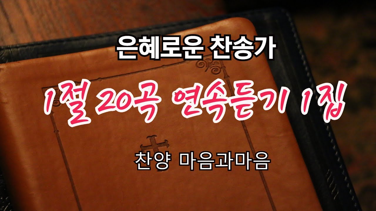 은혜로운찬송가 1절 20곡 연속듣기 찬양 마음과마음 임석범 채유정 Youtube Music