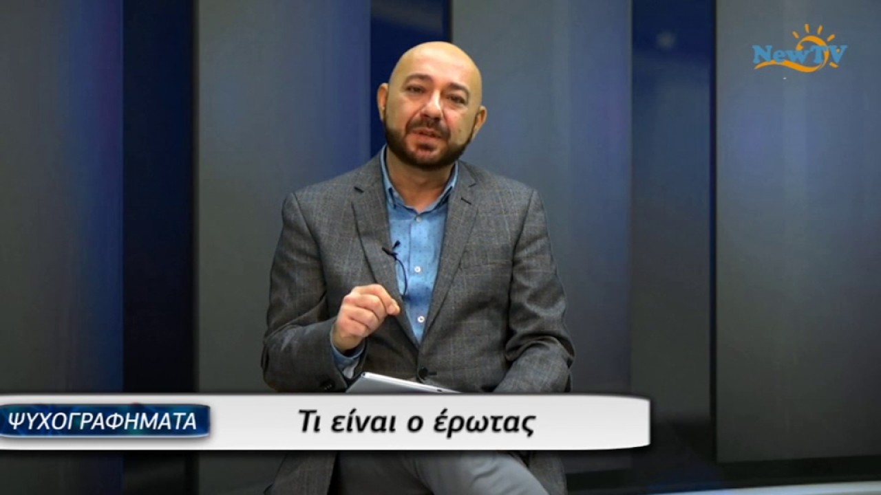 Ψυχογραφήματα 17η (Τι είναι ο έρωτας) - YouTube