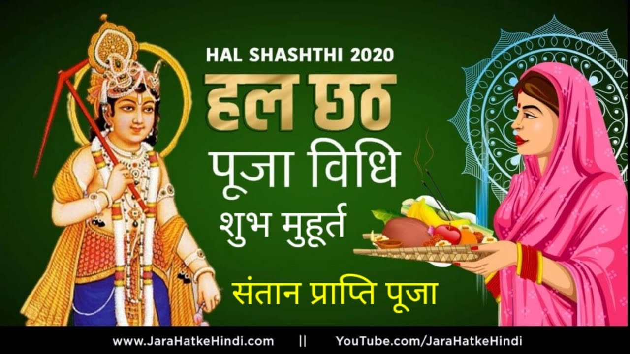 Hal Shashthi 2020: हल छठ 2020, जानिए पूजा का शुभ मुहूर्त, पूजा विधि और ...