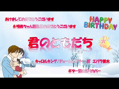 君のともだち／You've got a friend キャロルキング／ジェームステイラー・訳 エバラ健太 あけましておめでとうございます＆明美 ...
