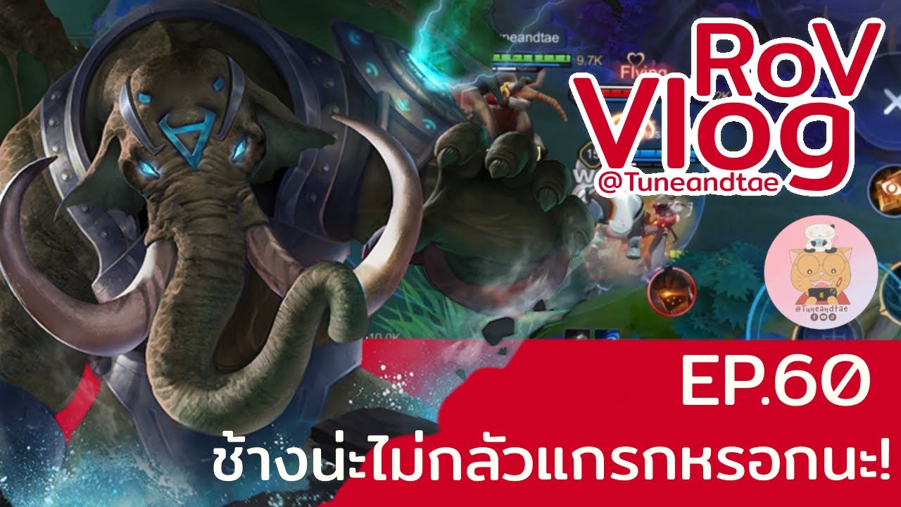 RoV Vlog Ep.60 ช้างน่ะไม่กลัวแกรกหรอกนะ! Chaugnar gameplay - YouTube