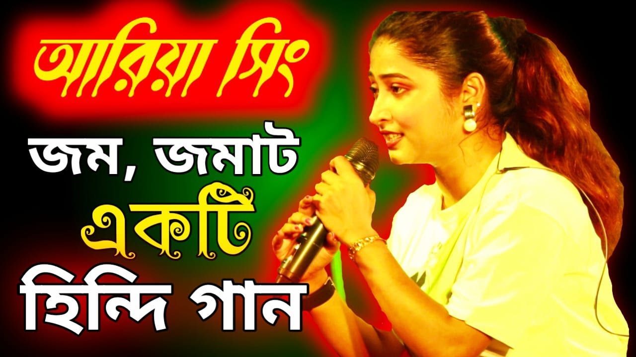 Ariya Singh / ariya singh Hindi gan /আরিয়া সিং জম জমাট হিন্দী গান / Ariya Singh Stage Program ...