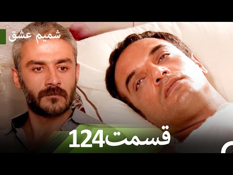 شمیم عشق قسمت 124 (Dooble Farsi)