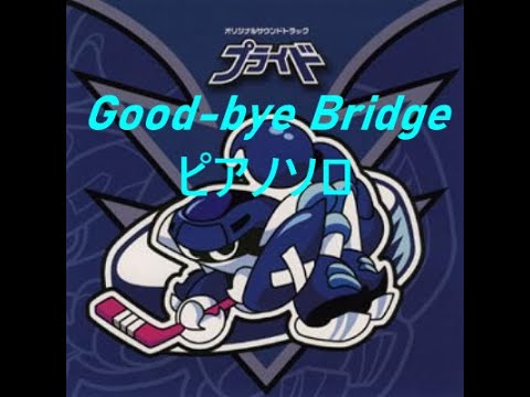 Good-Bye Bridge ピアノ サントラ OST プライド 吉俣良 Ryo Yoshimata 竹内結子 - YouTube