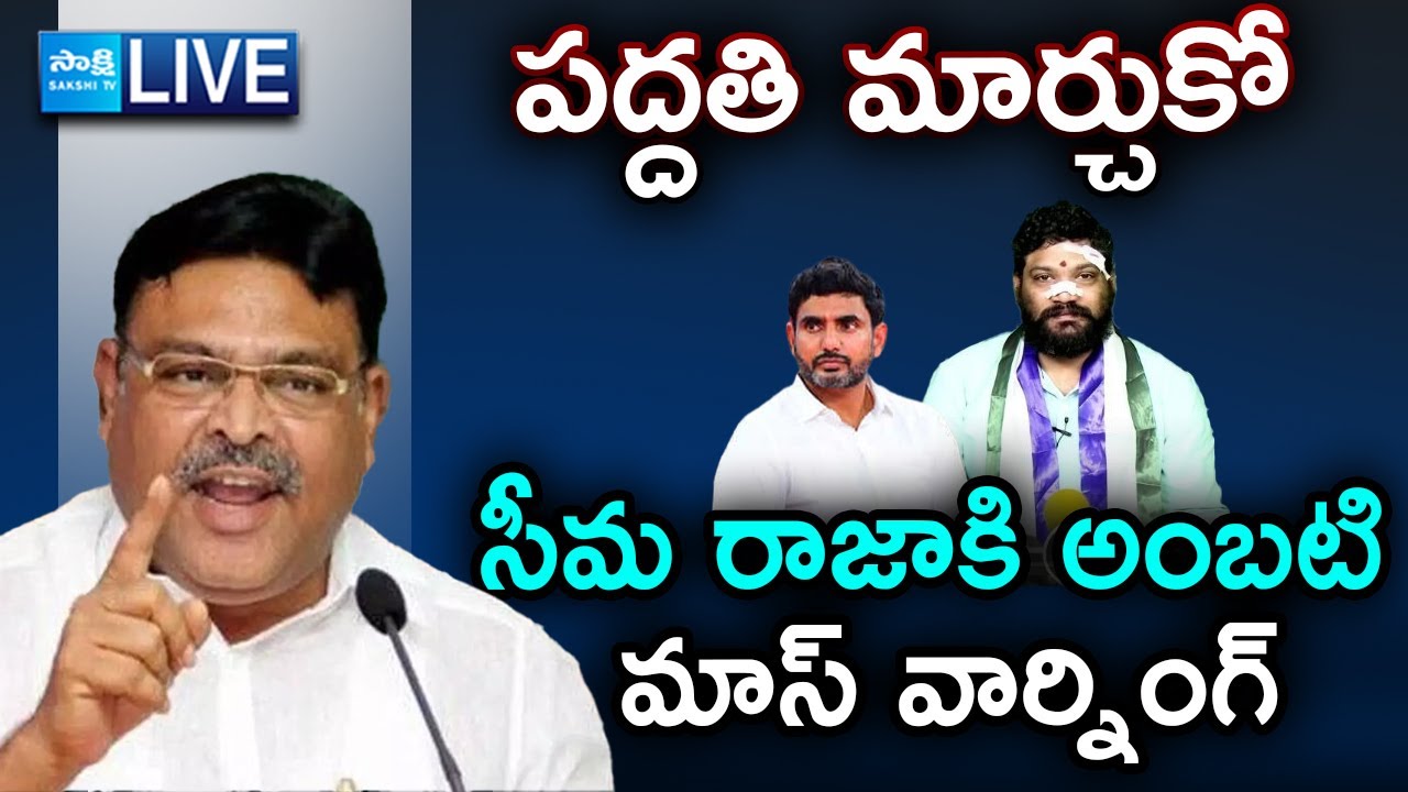LIVE: Ambati Rambabu Mass Warning to Seema Raja | Nara Lokesh | YSRCP ...