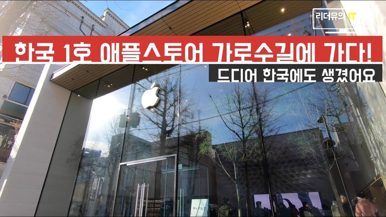 미리 가본 한국 1호 애플스토어 가로수길 구경해 보세요! - Apple Store Garosugil - YouTube