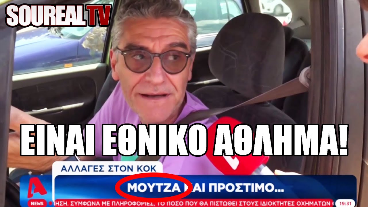 100€ ΠΡΟΣΤΙΜΟ ΣΤΗΝ ΜΟΥΤΖΑ! - ΕΙΝΑΙ ΕΘΝΙΚΟ ΜΑΣ ΑΘΛΗΜΑ! | Soureal TV ...