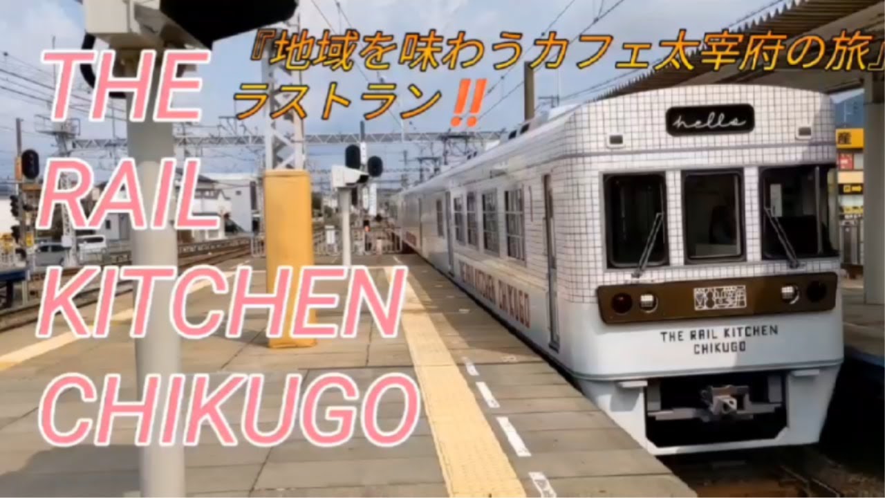 【西鉄企画観光列車】THE RAIL KITCHEN CHIKUGOに乗ってきましたっ‼️♯西鉄♯福岡市♯THE RAIL KITCHEN ...