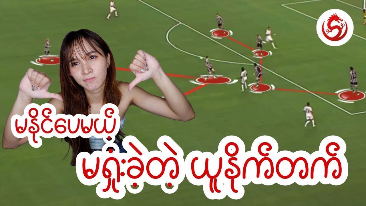 မနိုင်သော်လည်း မရူံးခဲ့တဲ့ မန်ချက်စတာယူနိုက်တက် Youtube