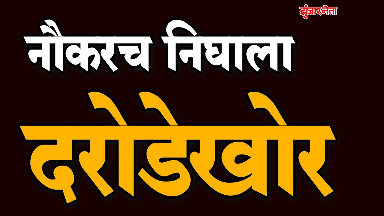 VIDEO NEWS Zunjar Neta Live 12 August 2022 The servant proved a robber ...