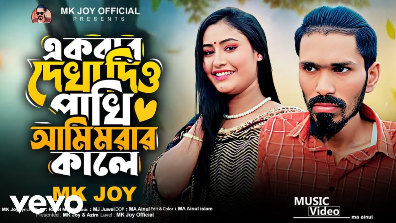 Mk Joy - Ekbar Dekha Dio Pakhi Ami Morar Kale - YouTube