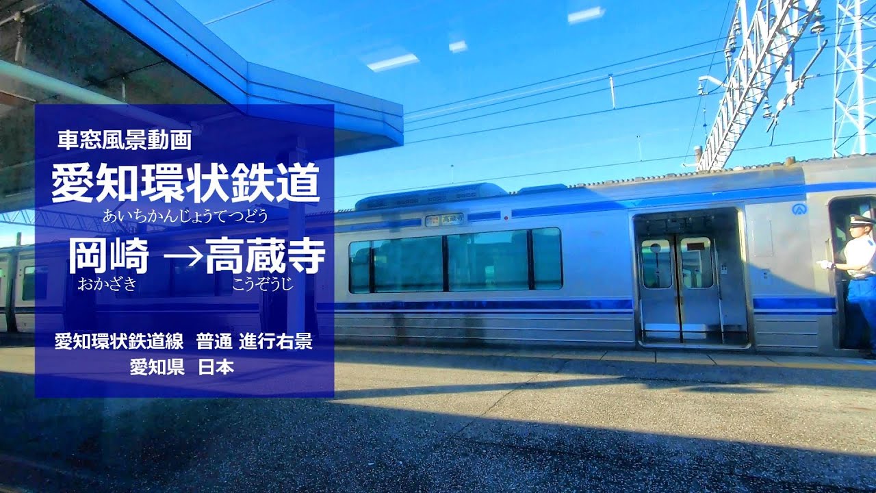 車窓動画] 愛知環状鉄道 [岡崎→高蔵寺] 普通 右景/ Aichi Loop Railway Line [Okazaki →Kouzouji ...