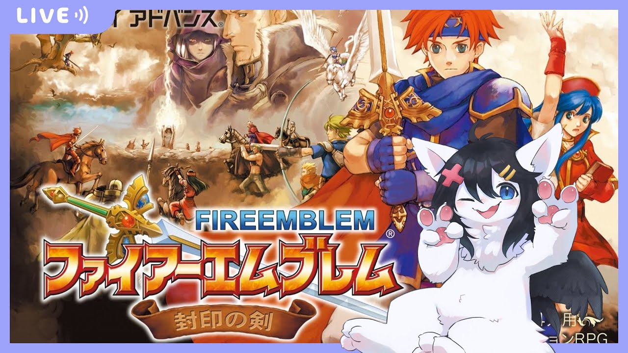 【Twitch同時配信/リセなしファイアーエムブレム封印の剣#最終回予定】魔竜に利騎亜魂を見せてやるぞ - YouTube