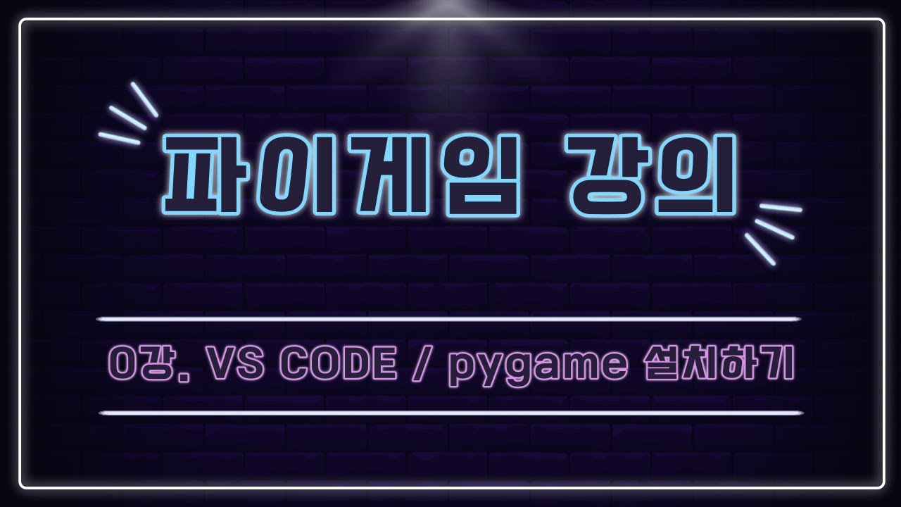 파이썬 게임 만들기 강의 0강비주얼 스튜디오 코드 파이게임 설치하기 Pygame Youtube