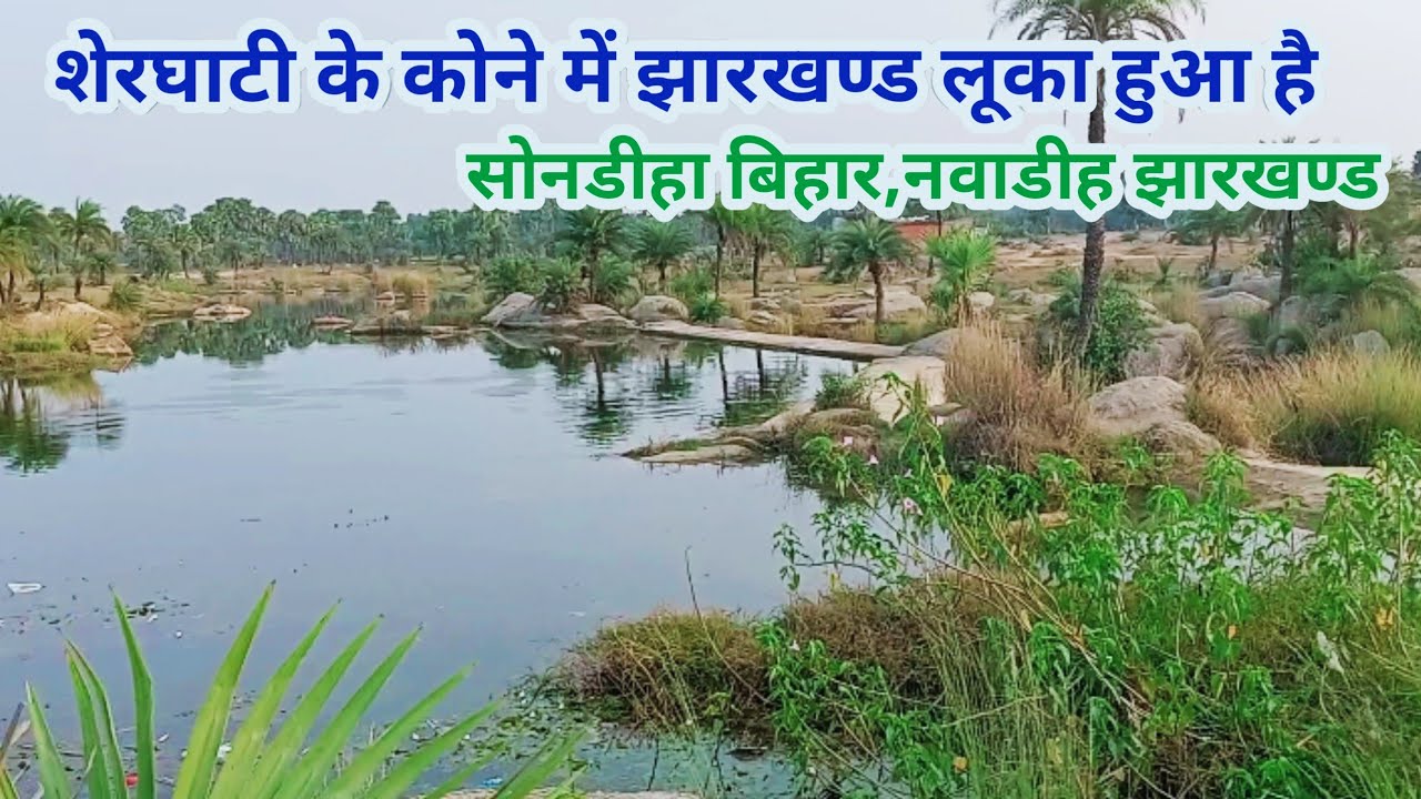 Sherghati Me Jharkhand|EHTESHAM VLOGS|शेरघाटी में पिकनिक की जगह। - YouTube