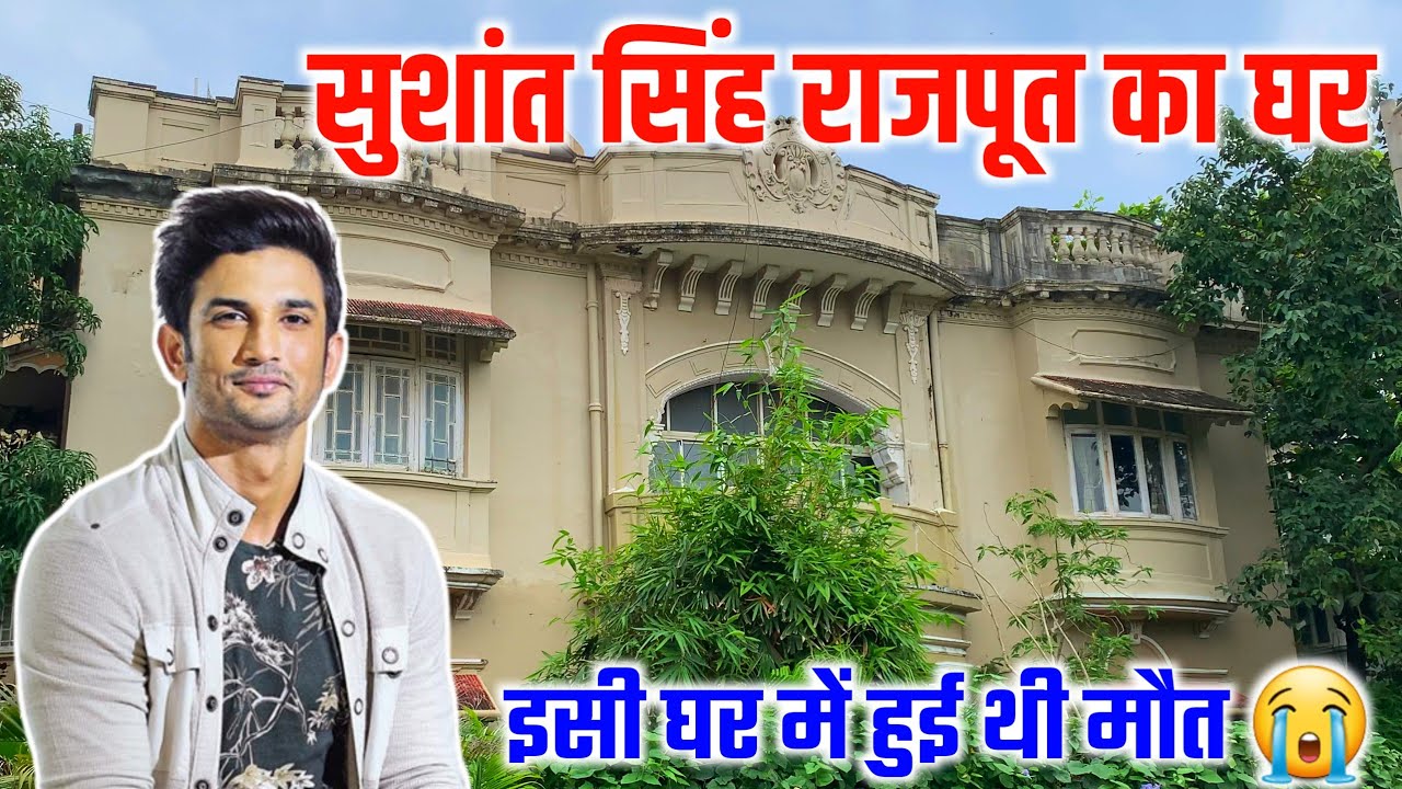 सुशांत सिंह राजपूत का घर मुंबई | sushant singh rajput house in mumbai ...