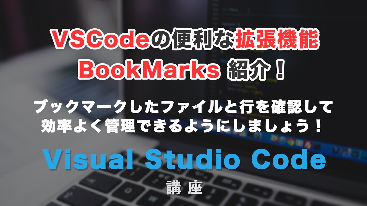 便利なVSCodeの拡張機能BookMarks（ブックマーク）を紹介！ - YouTube