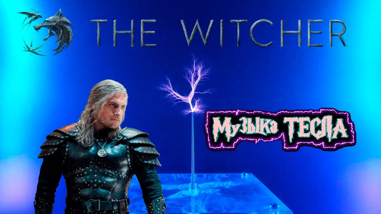 Ведьмаку заплатите чеканной монетой - Toss a coin to your witcher Tesla ...