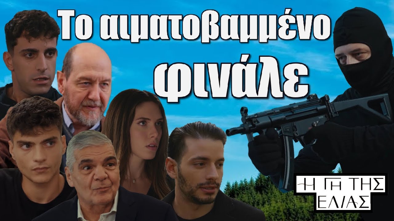 Η Γη της Ελιάς: Το αιματοβαμμένο φινάλε της σειράς - YouTube