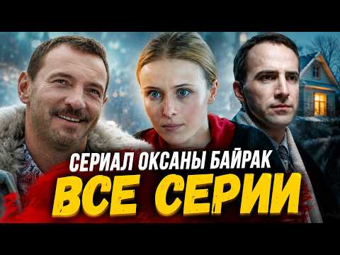 КРУТОЙ СЕРИАЛ ОКСАНЫ БАЙРАК! ВСЕ СЕРИИ ПОДРЯД!