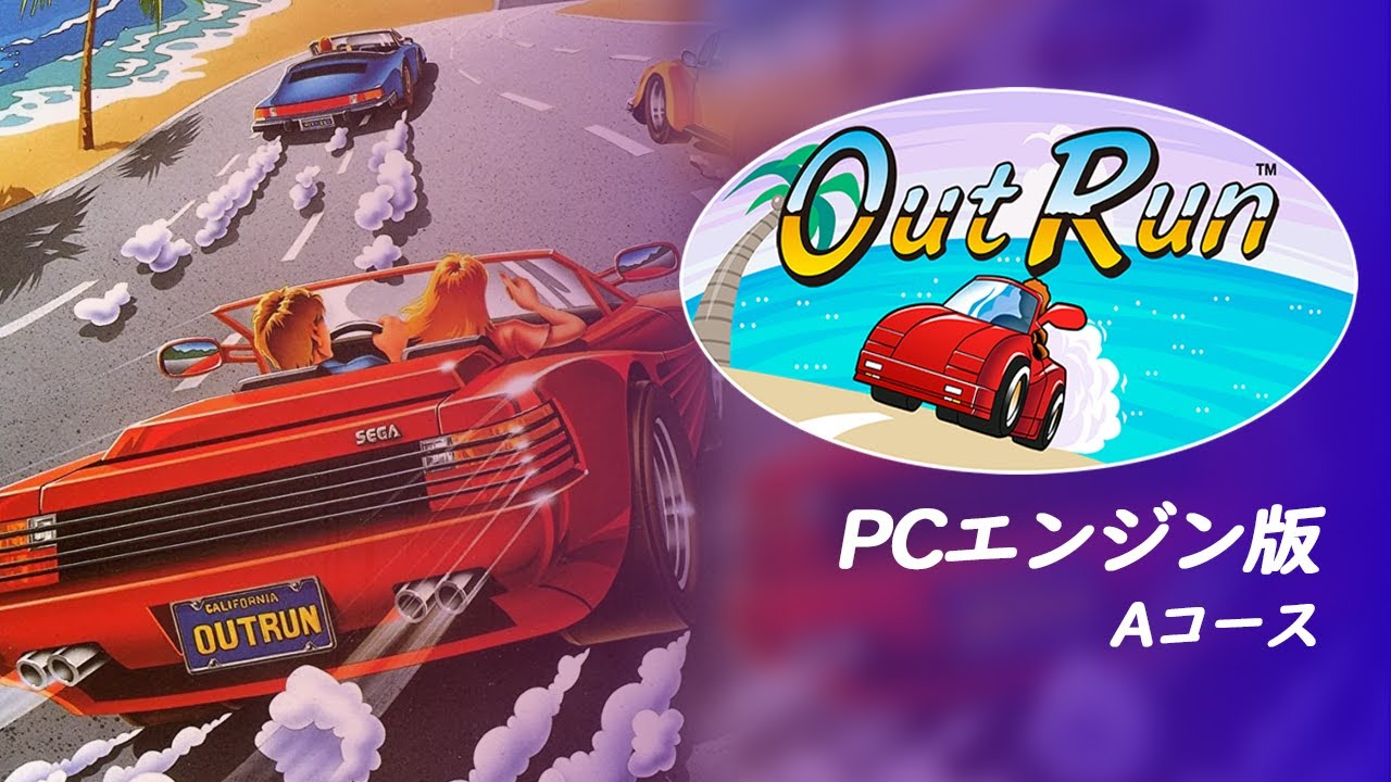 【過去リプレイ】アウトラン (OutRun) Aコース PCE版 60FPS - YouTube
