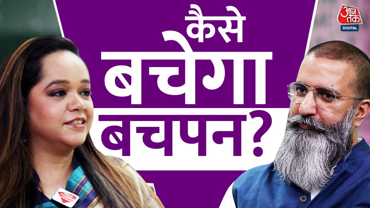 बच्चें भविष्य है, लेकिन वर्तमान में कितने सुरक्षित? Human Trafficking ...