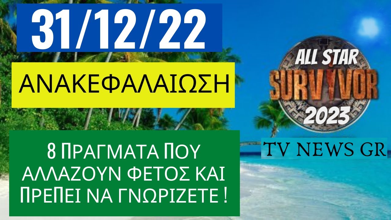 SURVIVOR ALL STAR - ΑΝΑΚΕΦΑΛΑΙΩΣΗ - 8 ΠΡΑΓΜΑΤΑ ΠΟΥ ΑΛΛΑΖΟΥΝ ΦΕΤΟΣ ΚΑΙ ...