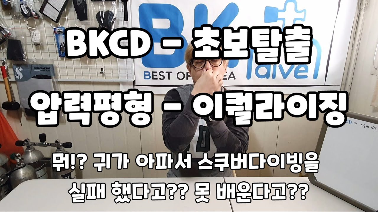 압력평형 - 이퀄라이징 - 뭐!? 귀가 아파서 스쿠버다이빙을 실패 했다고?? 못 배운다고?? - BKCD 초보탈출 - YouTube