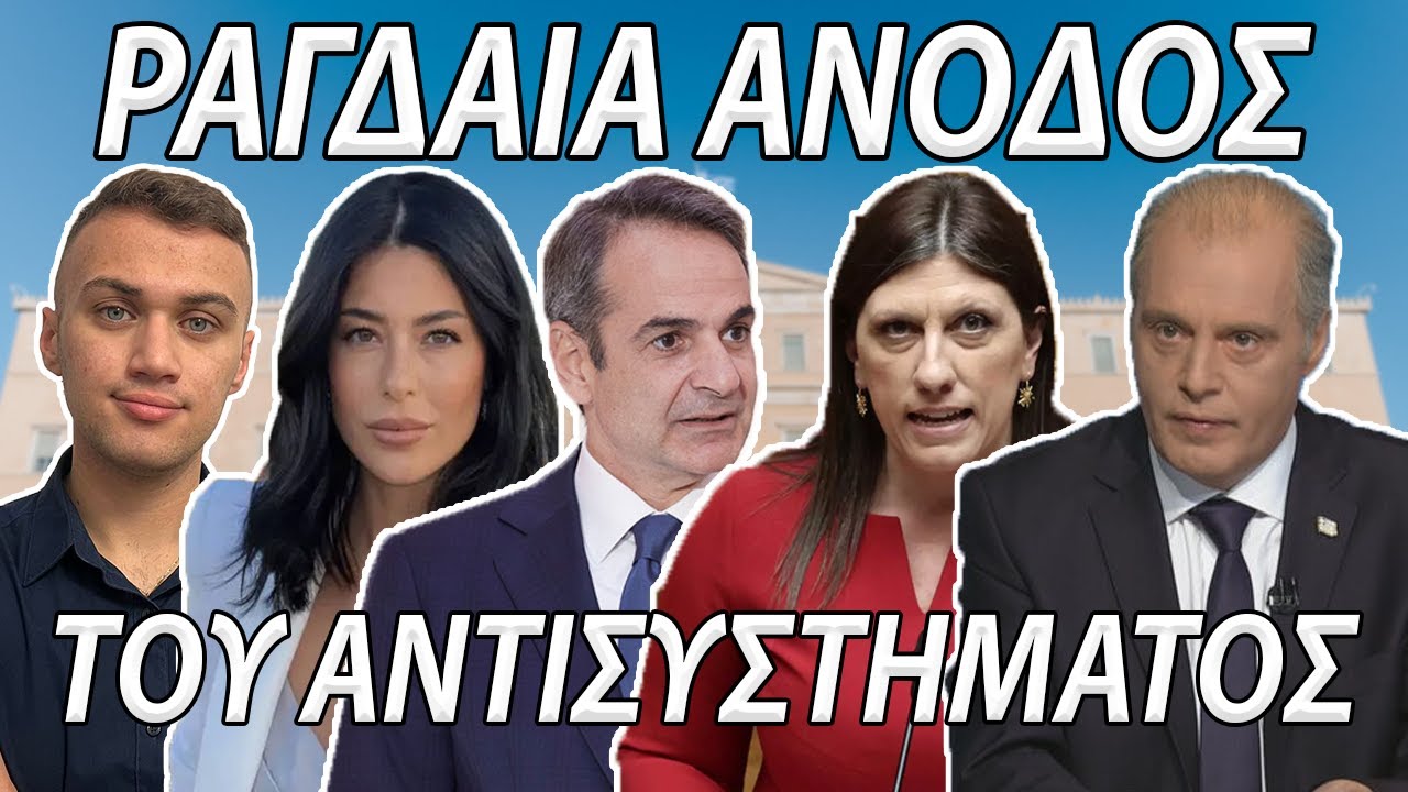 ΣΤΟ 33% ΣΑΡΩΝΕΙ ΤΟ ΑΝΤΙΣΥΣΤΗΜΑ! Ανεβαίνουν Βελόπουλος - Κωνσταντοπολου ...
