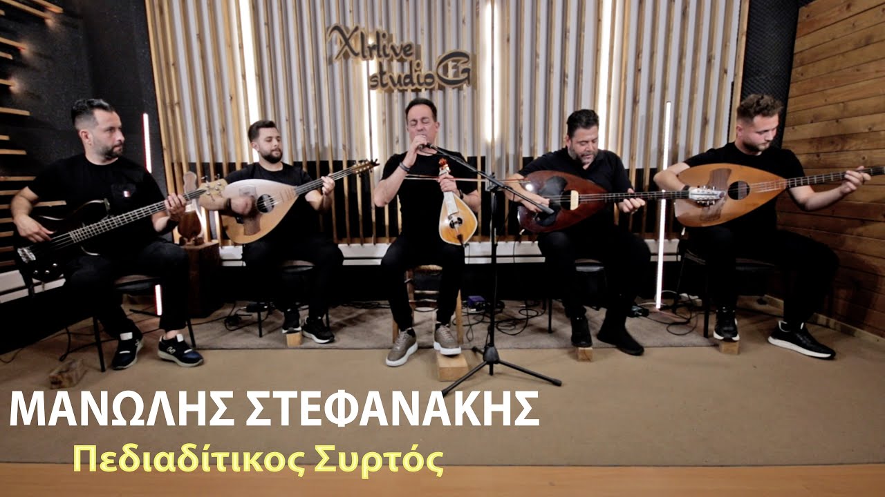 Μανώλης Στεφανάκης - Πεδιαδίτικος Συρτός..Official Music Video - YouTube