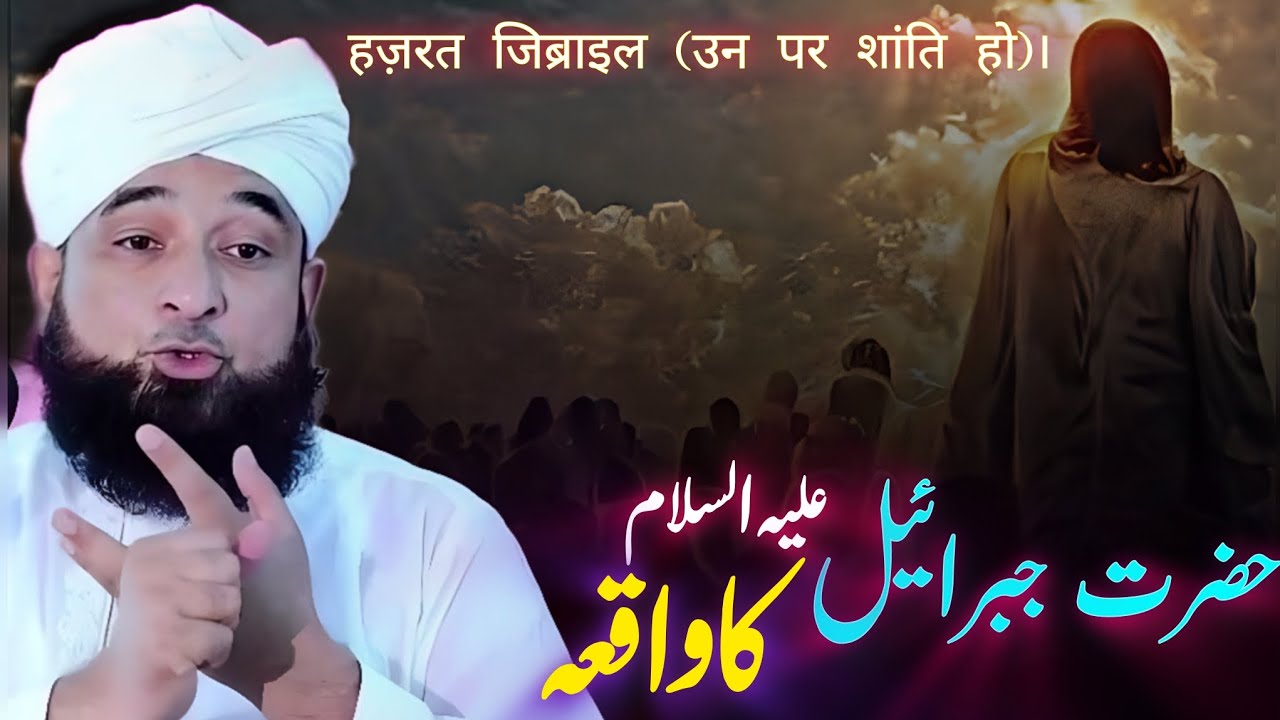 Hazrat Jibrael (A.S.) Ka Waqia: Journey of Archangel Gabriel |Bayan By ...
