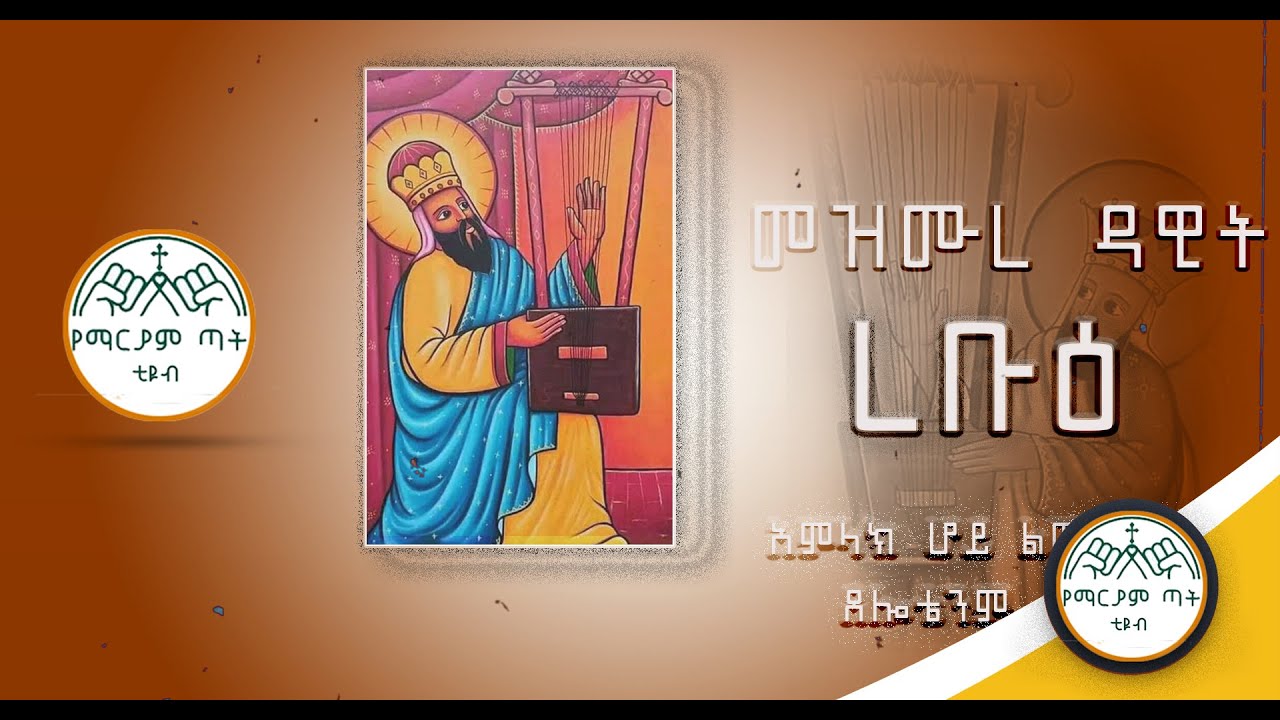 መዝሙረ ዳዊት / የዳዊት መዝሙር * የረቡዕ / የእሮብ * Mezmure Dawit / Wednesday ...
